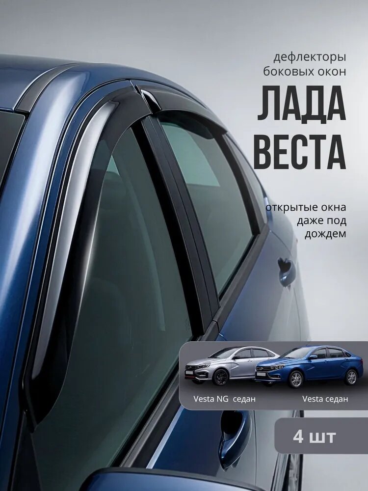 Дефлекторы боковых окон для Лада Нива, Легенд, Урбан, Бронто, Ваз 2131 (Lada Niva) 5-ти дверная, 1993-2025. Ветровики на двери автомобиля накладные 4 штуки