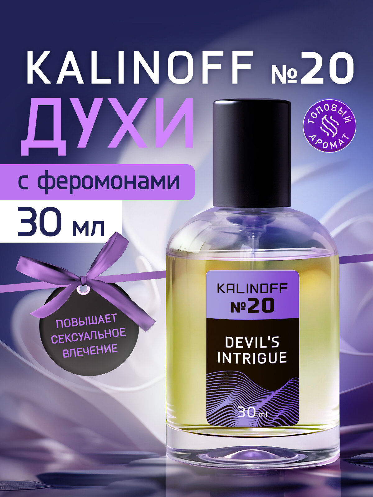 Духи KALINOFF №20 с феромонами Devil's Intrigue 30 мл