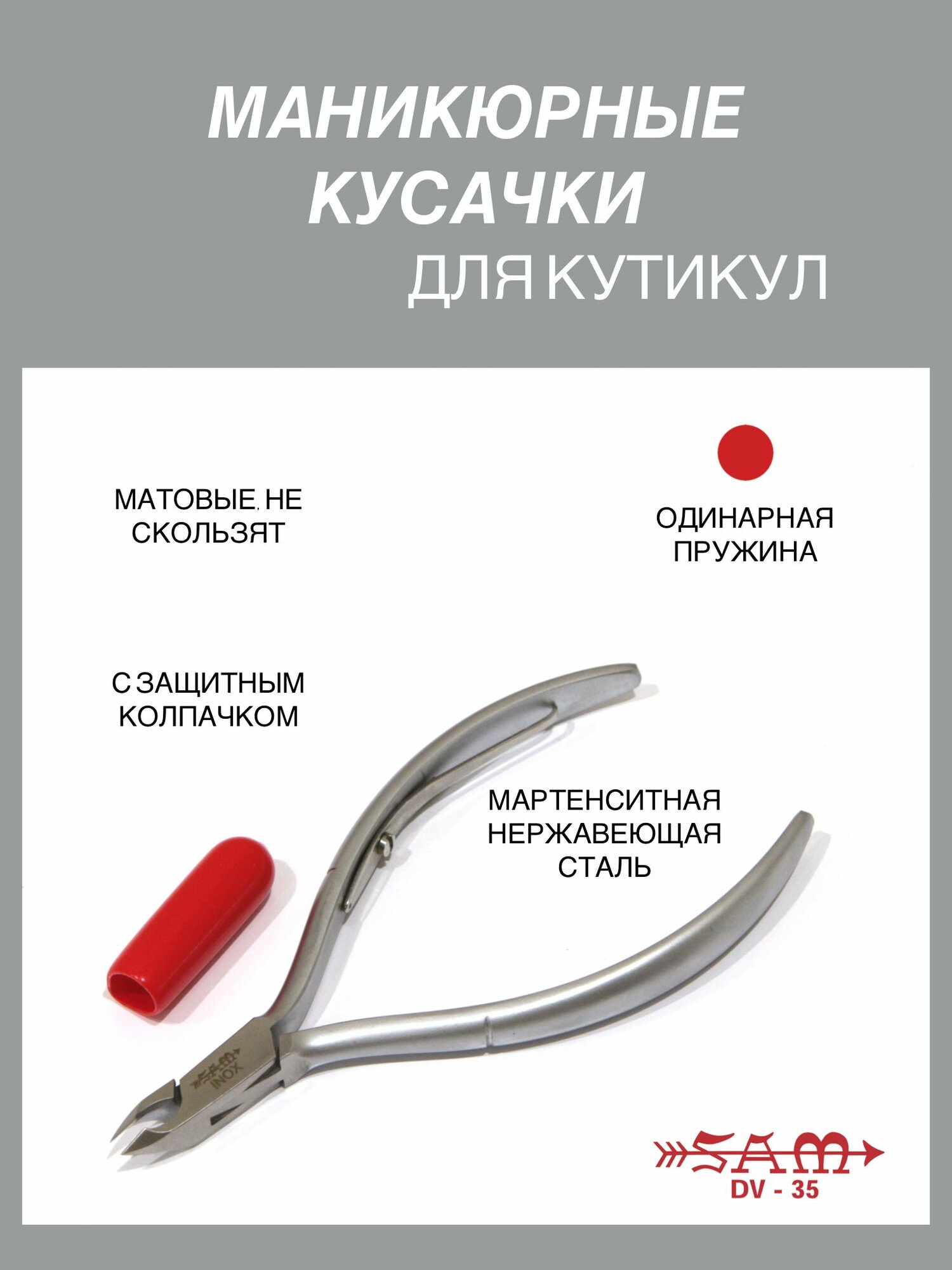 SAM DV-35 Кусачки маникюрные для кутикул и заусенцев с одинарной пружинкой, 12.5 cm/5 mm