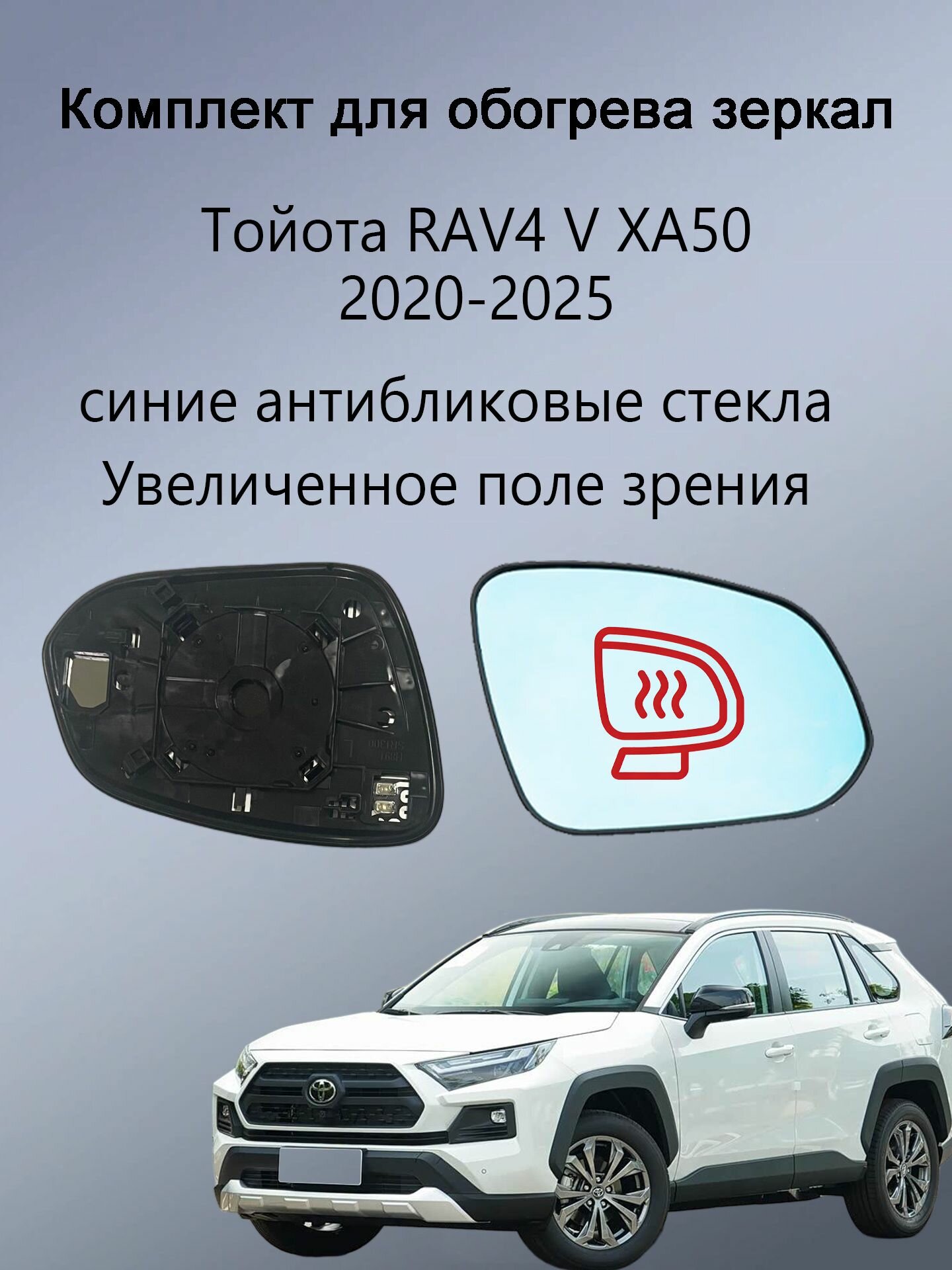 Комплект обогрева зеркал заднего вида Toyota RAV4 (XA50) 2020–2025 — стекла с подогревом, терморегулятор и кнопка
