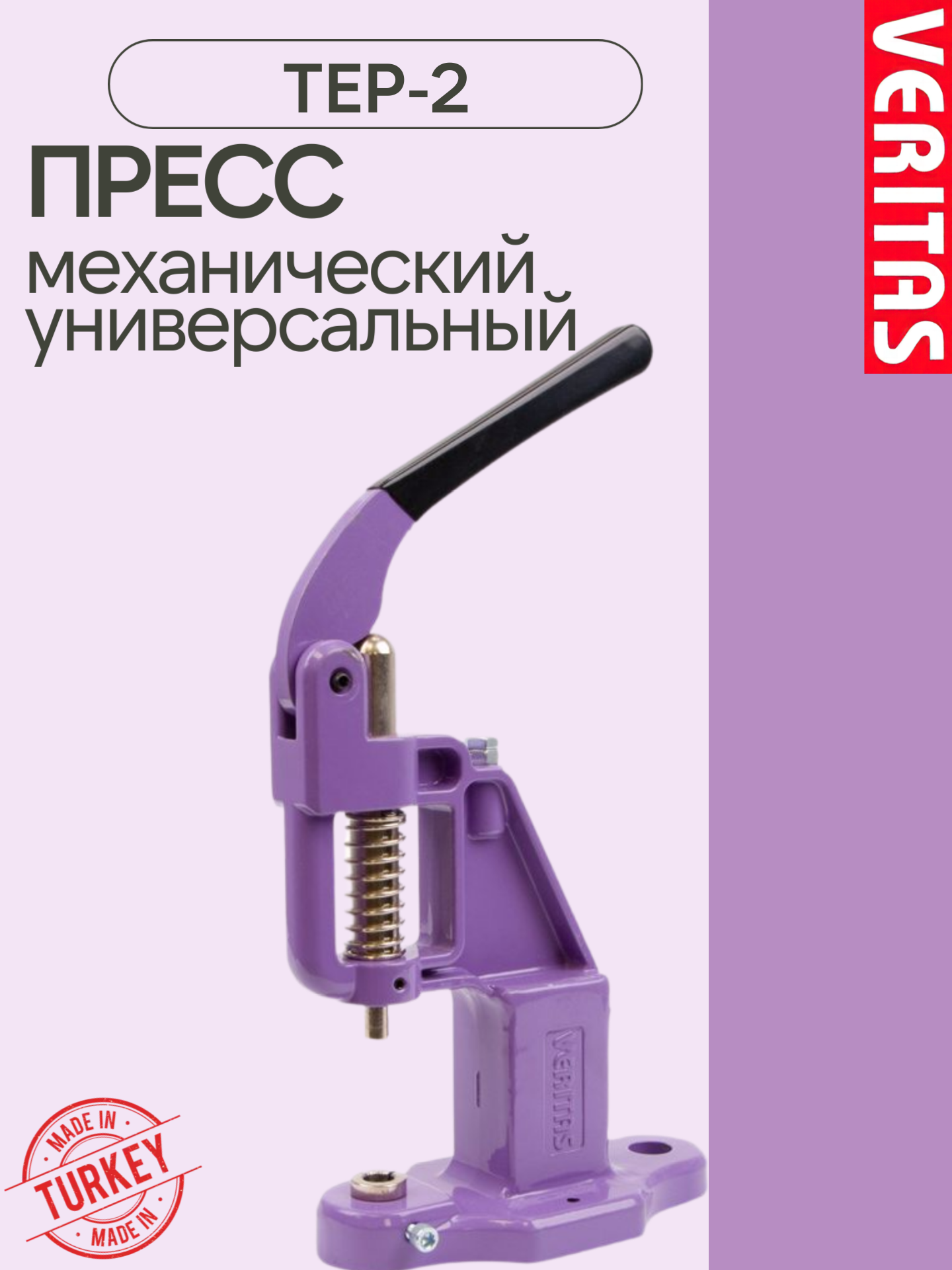 Пресс универсальный ТЕР-2 для установки швейной фурнитуры, сиреневый, Veritas