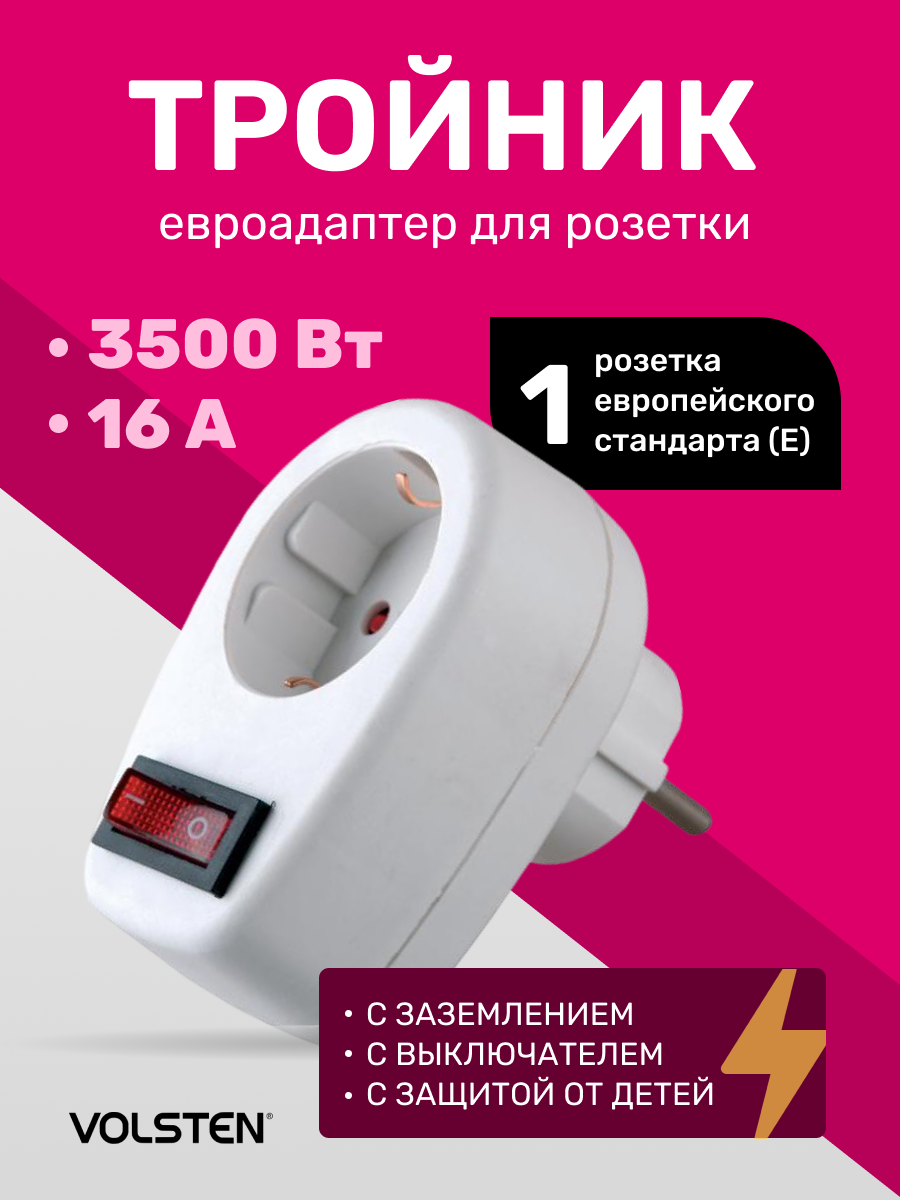 Розетка-адаптер Volsten SA1/1-ZDV, с выключателем, с заземлением, IP20, переходник