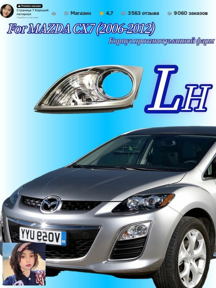 Корпус противотуманной фары для MAZDA CX7 2006-2012 — замена и защита внешних частей автомобиля при установке.