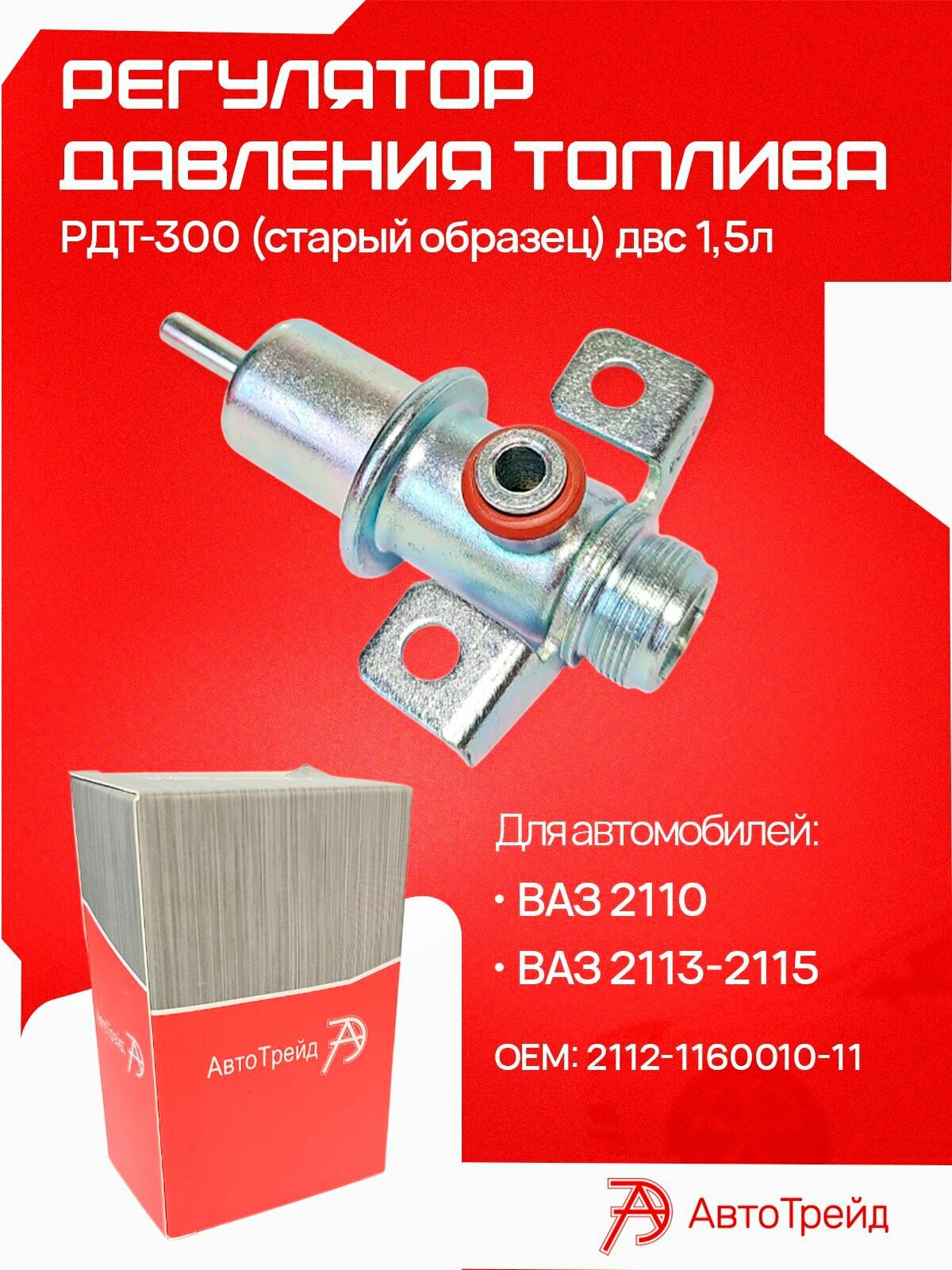 Регулятор давления топлива для а/м ВАЗ 2108 - 2115, 21214 нива 2123 Шевроле Нива РДТ-300 (старый образец) двс 1,5л АвтоТрейд Калуга OEM 2112-1160010-11