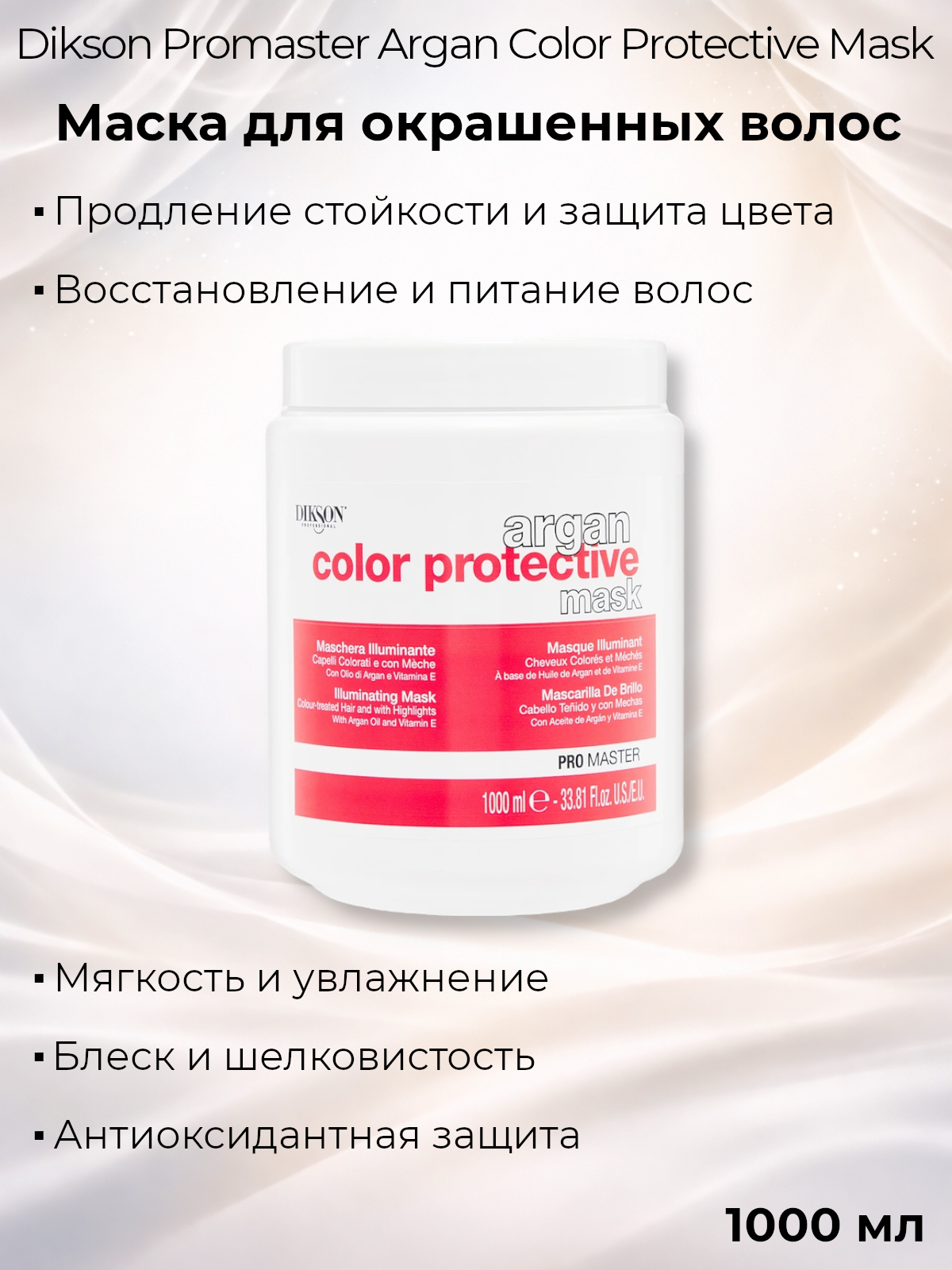 Маска Dikson для окрашенных волос Promaster Argan Color Protective Mask, 1000 мл