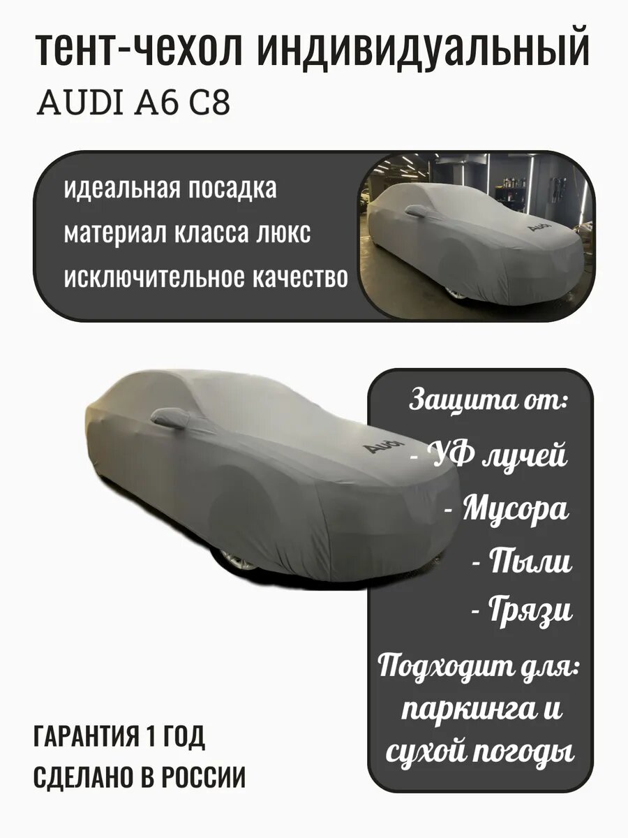 Тент-чехол "фабрика тентов" для Audi A6 C8 защита от пыли и грязи