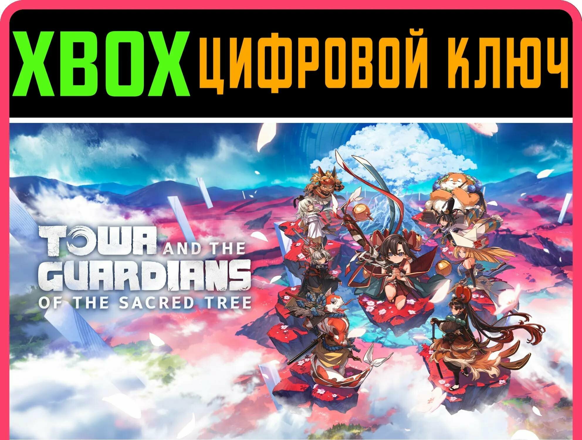 TOWA AND THE GUARDIANS OF THE SACRED TREE XBOX SERIES S | Работает на ваш акк | Игра навсегда | Быстрая доставка
