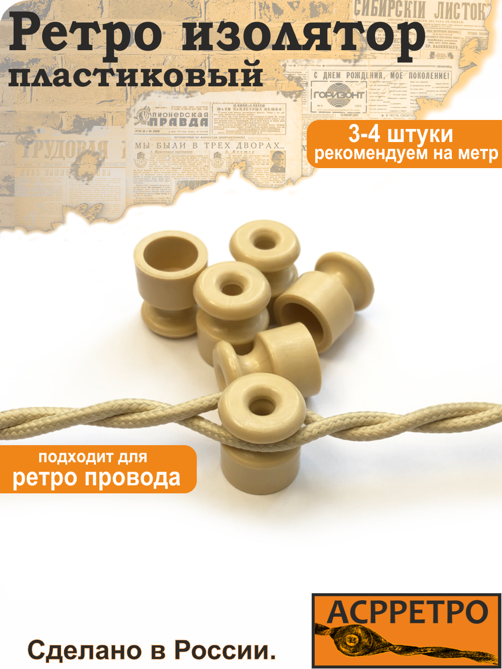 Изоляторы ретро для открытой проводки пластик слоновая кость 10 шт.