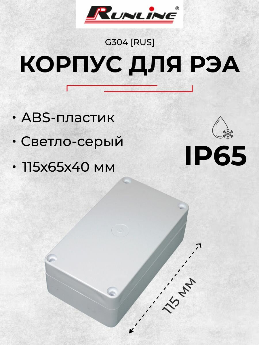 Влагозащищенный пластиковый корпус искра G304 RUS, светло-серый, ABS-пластик, IP65, 115x65x40 мм