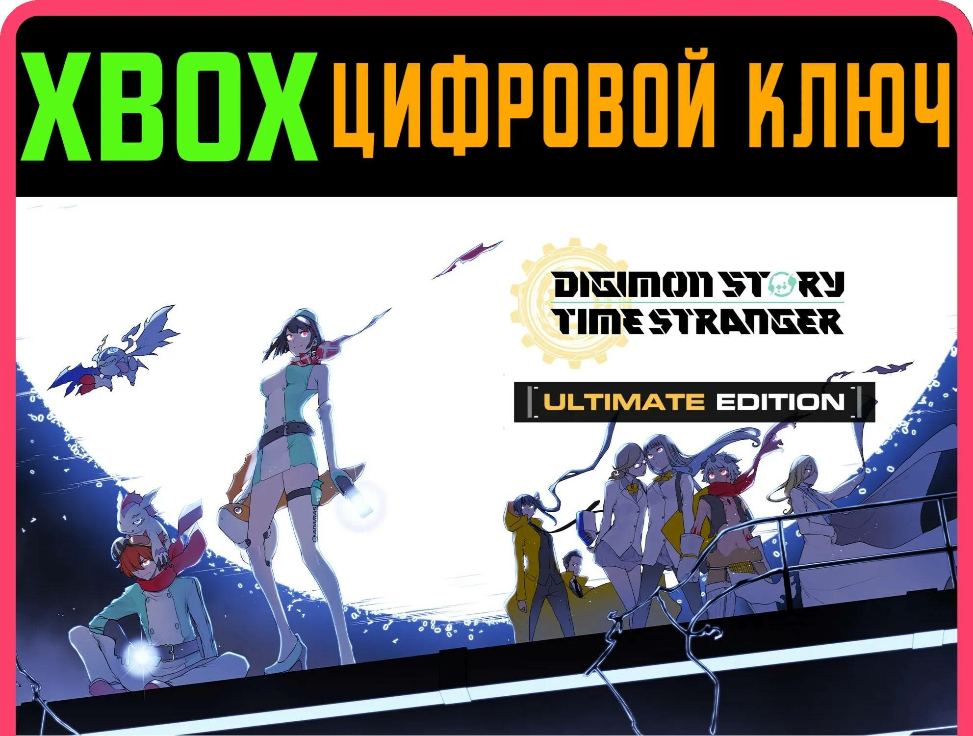 DIGIMON STORY TIME STRANGER ULTIMATE EDITION XBOX SERIE | Работает на ваш акк | Игра навсегда | Быстрая доставка