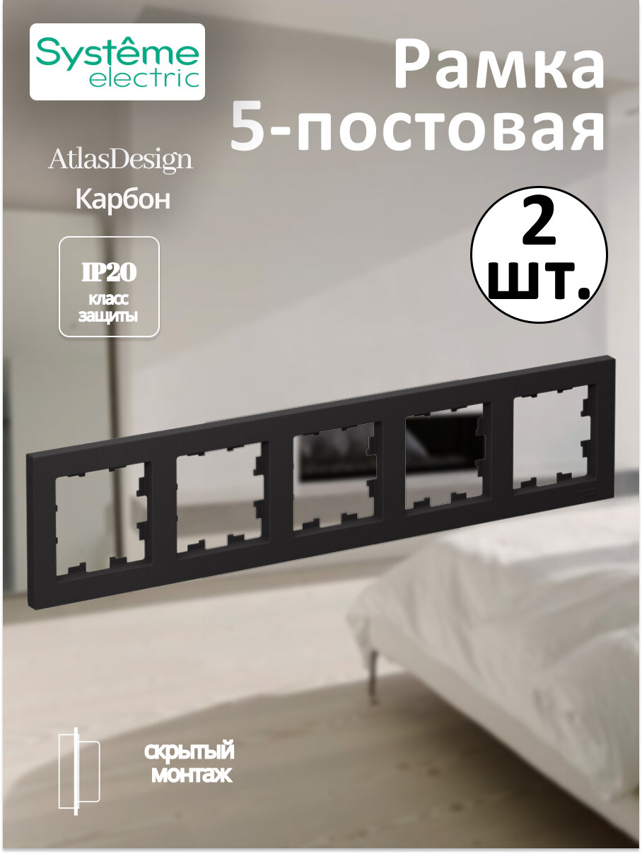 Рамка пятипостовая Systeme Electric AtlasDesign универсальная карбон ATN001005 (комплект из 2 шт.)