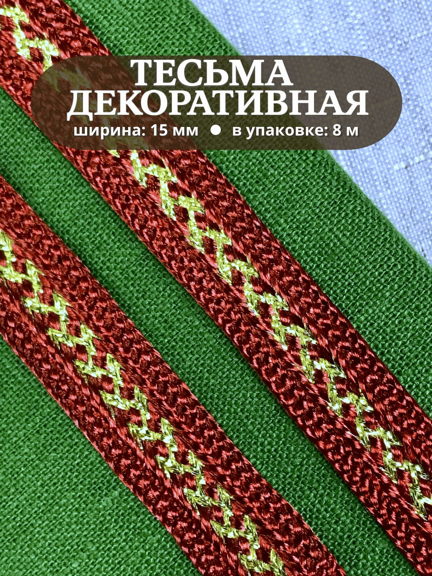 Тесьма декоративная, Ш-15 мм, длина 8 метров, цв. бордовый с золотом