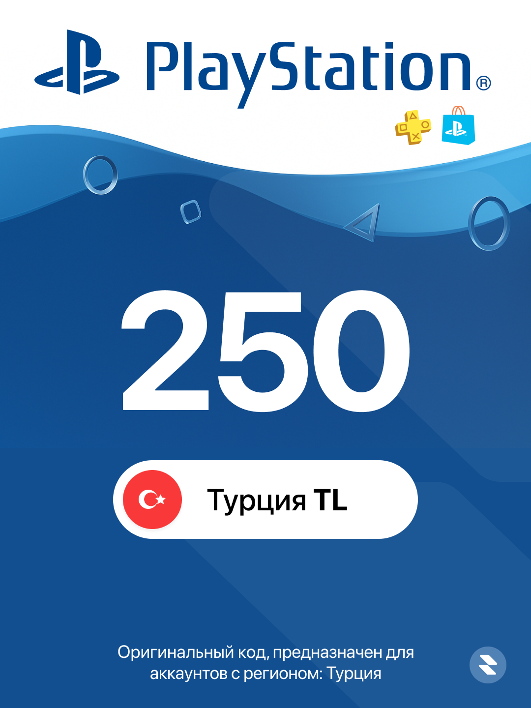 Пополнение счета PlayStation Store, 250 TL, Турция | Цифровой код, подарочная карта | PlayStation Gift Card Turkey