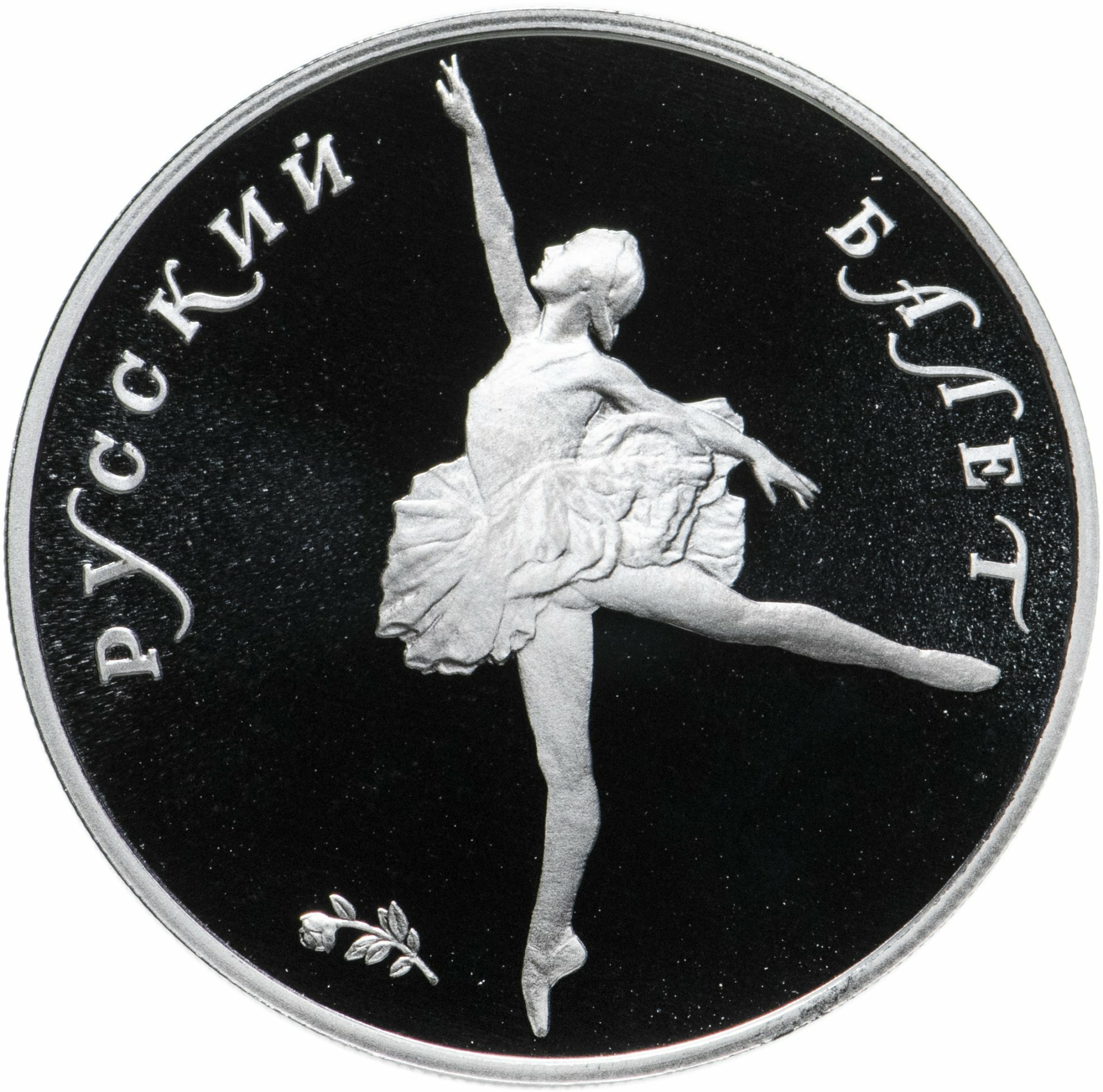 10 рублей 1993 ЛМД Proof "Русский балет - танцующая балерина", Палладий 999