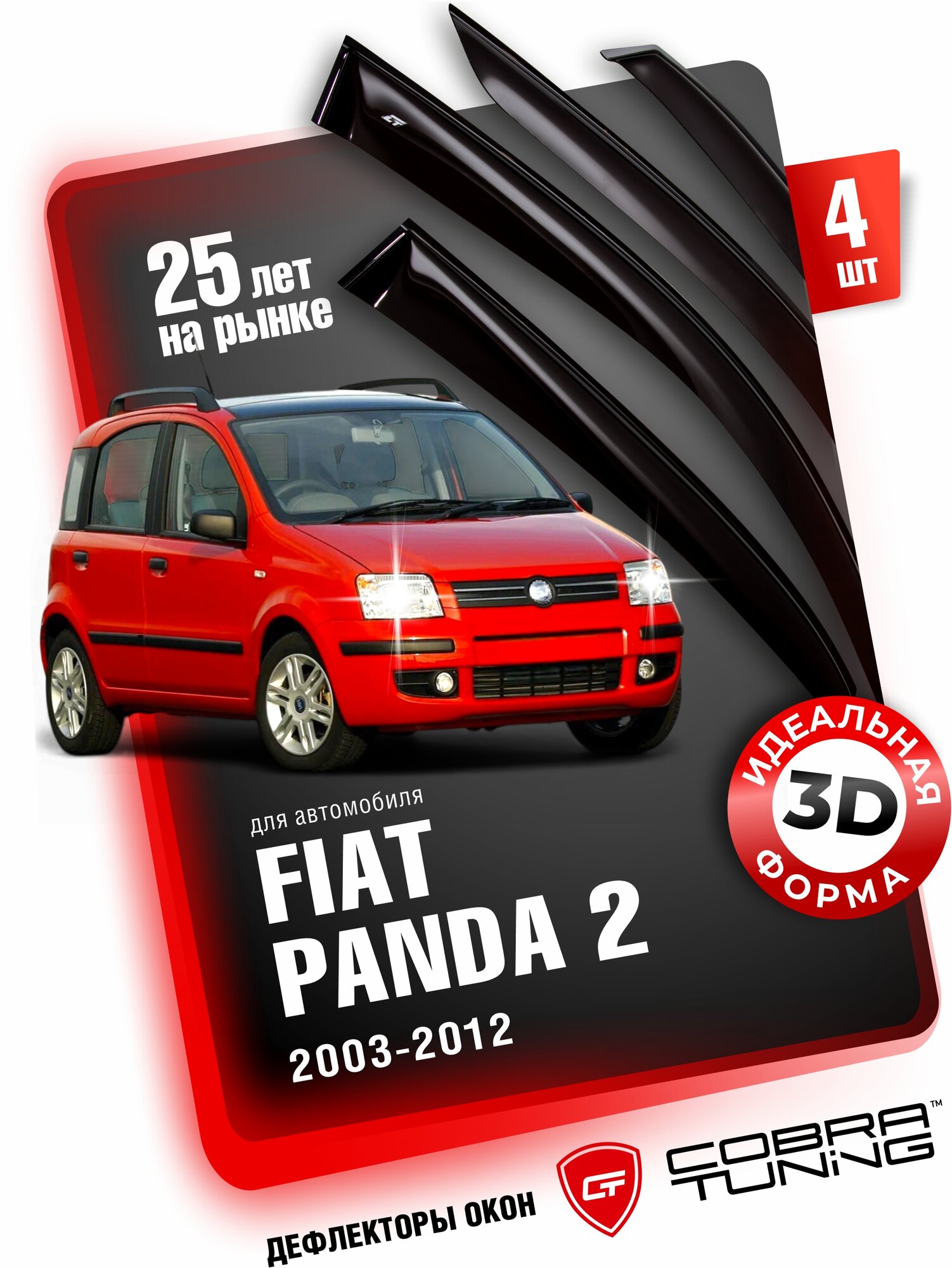 Дефлекторы боковых окон для Fiat Panda 2 (Фиат Панда) 2003-2012, ветровики на двери автомобиля, Cobra Tuning