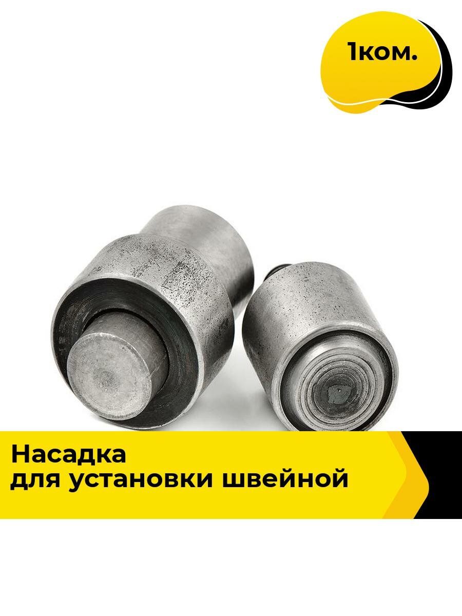 Насадка для швейной фурнитуры 1.2 см, 1 ком.