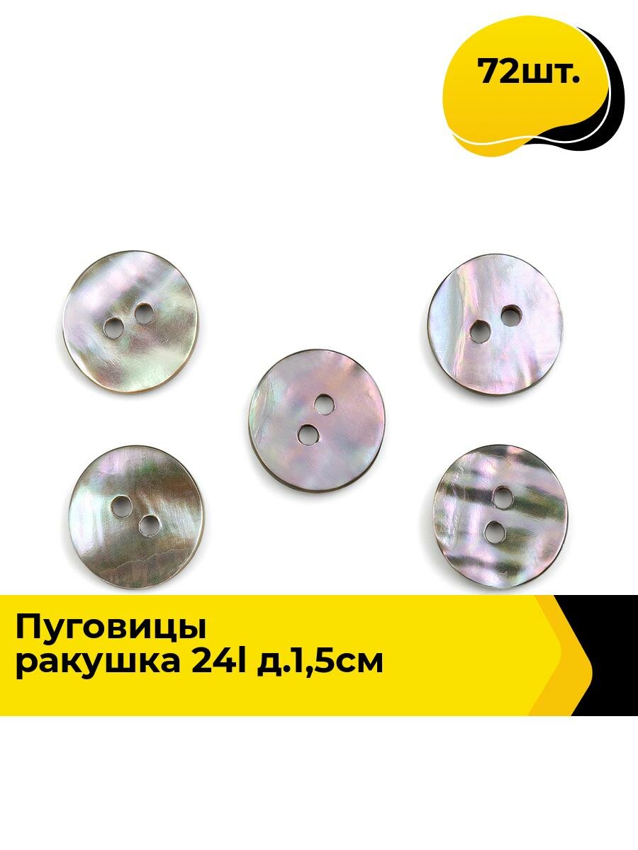 Пуговицы ракушка перламутровые 15 мм, набор декоративных пуговиц 72 шт.