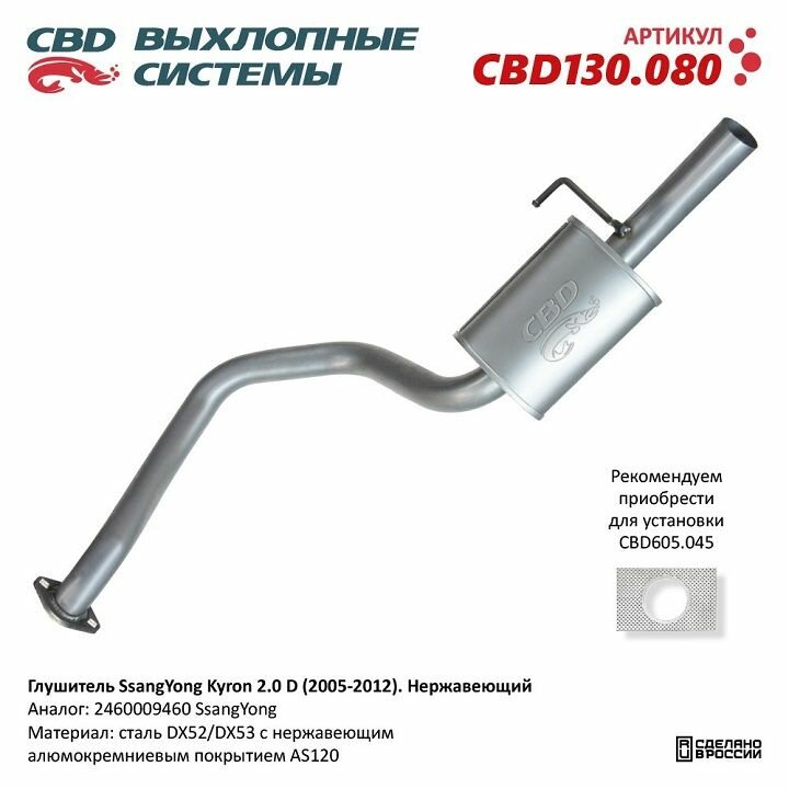 Глушитель основной Ssangyoung Kyron 2.0 D 2005-2012 . Нержавеющий. CBD130.080 NEW CBD130.080