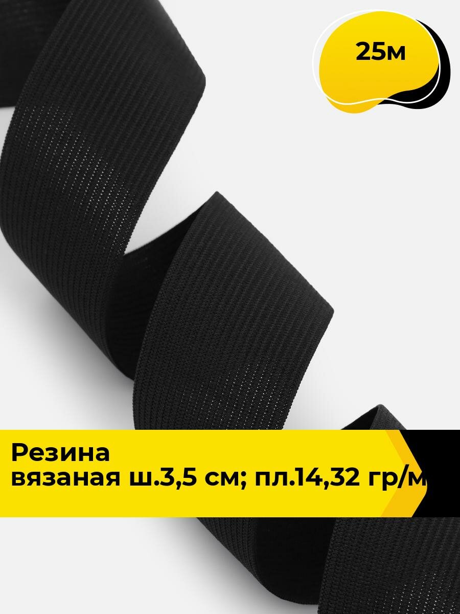 Резинка для шитья бельевая, для одежды, шнур эластичный, 3.5 см, 5 м