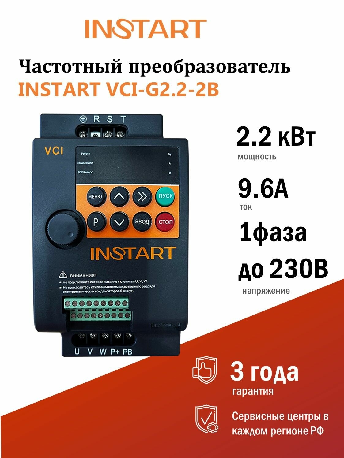 Частотный преобразователь INSTART VCI-G2.2-2B Вход:220В, 1фаза; Выход: до230В , 0-320 Гц, 3фазы