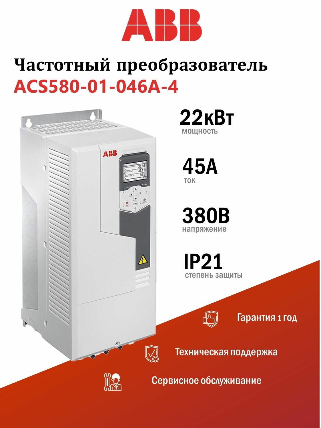 Преобразователь частоты ACS580-01-046A-4
