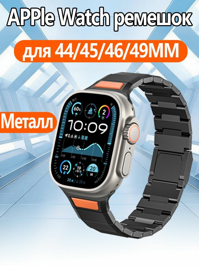 Металл ремешок, для Apple Watch 46/44/45, Apple Watch Series 1-9 SE Ultra2/49MM браслет.