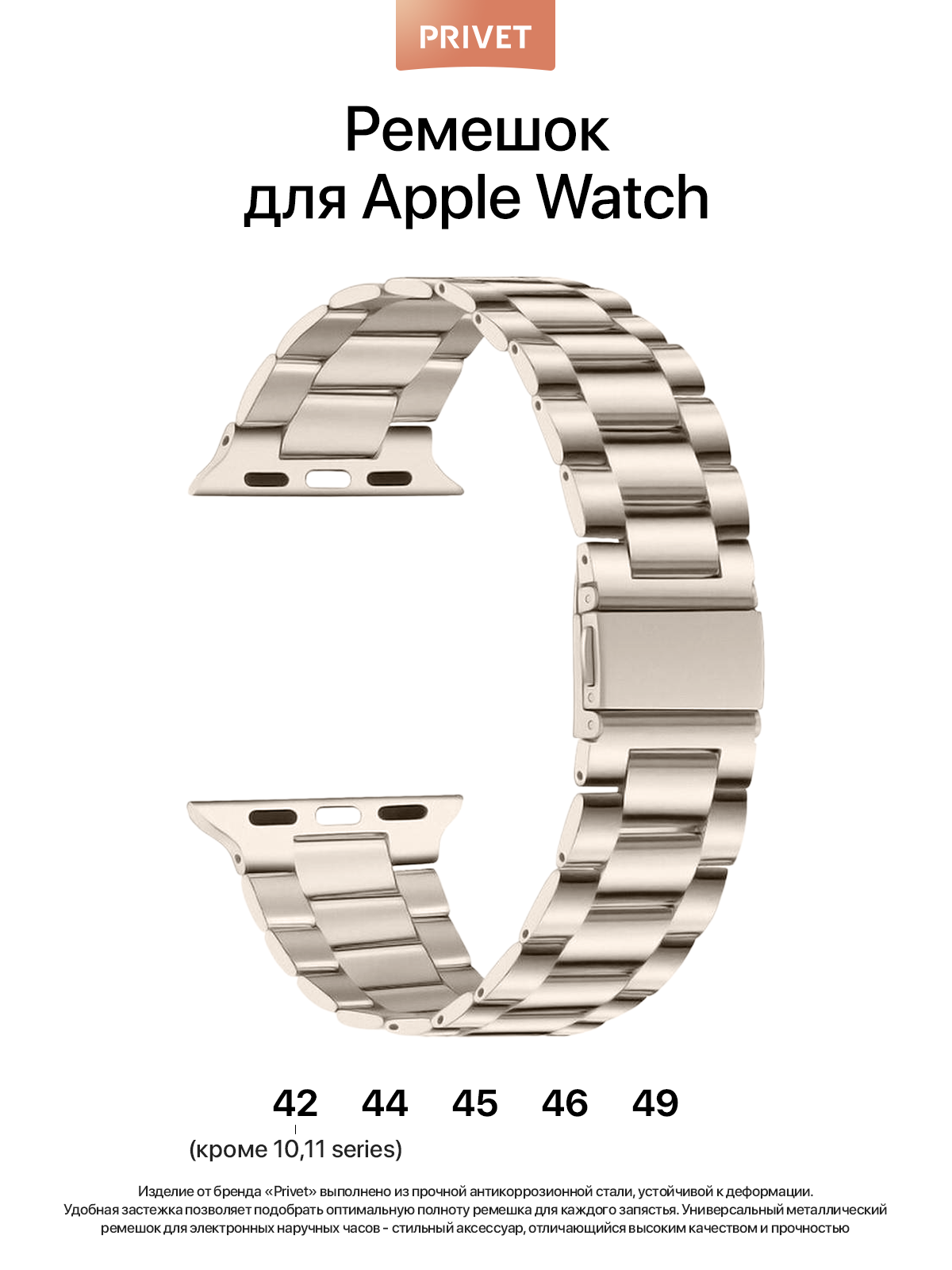 Ремешок металлический для Apple Watch 42/44/45/46/49 мм Series 1–10, SE, нержавеющая сталь, темно-бежевый