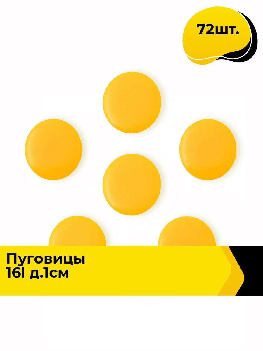 Пуговицы декоративные для рукоделия, рубашки, набор пуговиц, 16L, 72 шт.