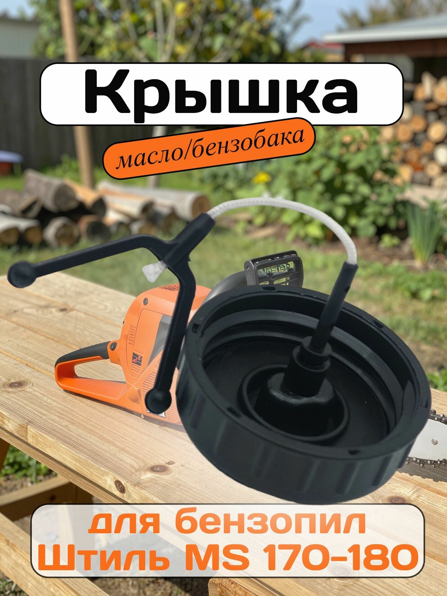 Крышка масло/бензобака для бензопил STIHL(штиль) MS170, MS180 (D-44-46мм)