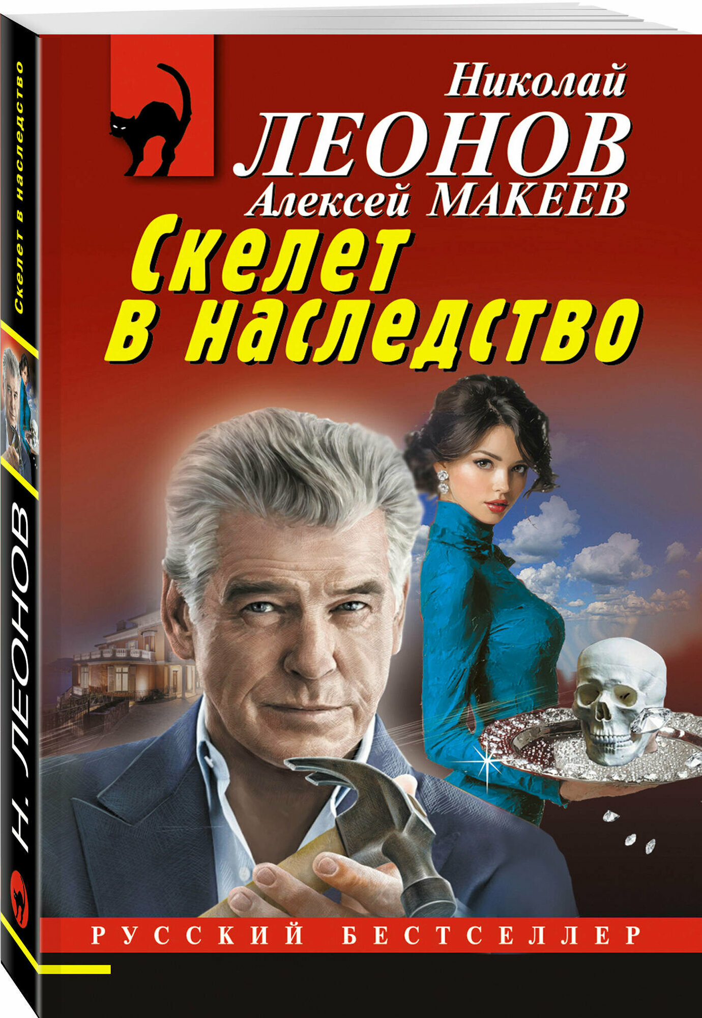 Леонов Н. И, Макеев А. В. Скелет в наследство