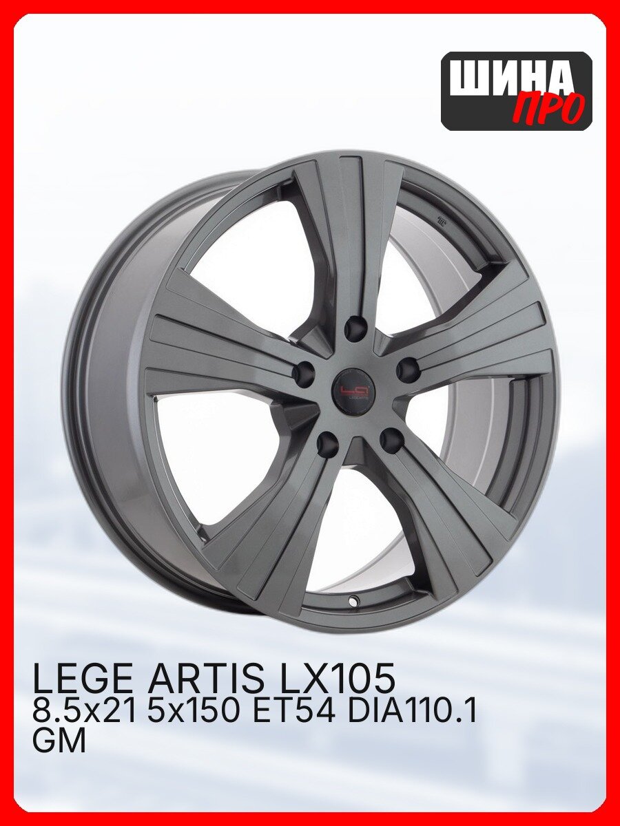 Диск литой LEGE ARTIS LX105 8,5\R21 5*150 ET54 d110,1 GM [9265012] легкосплавный