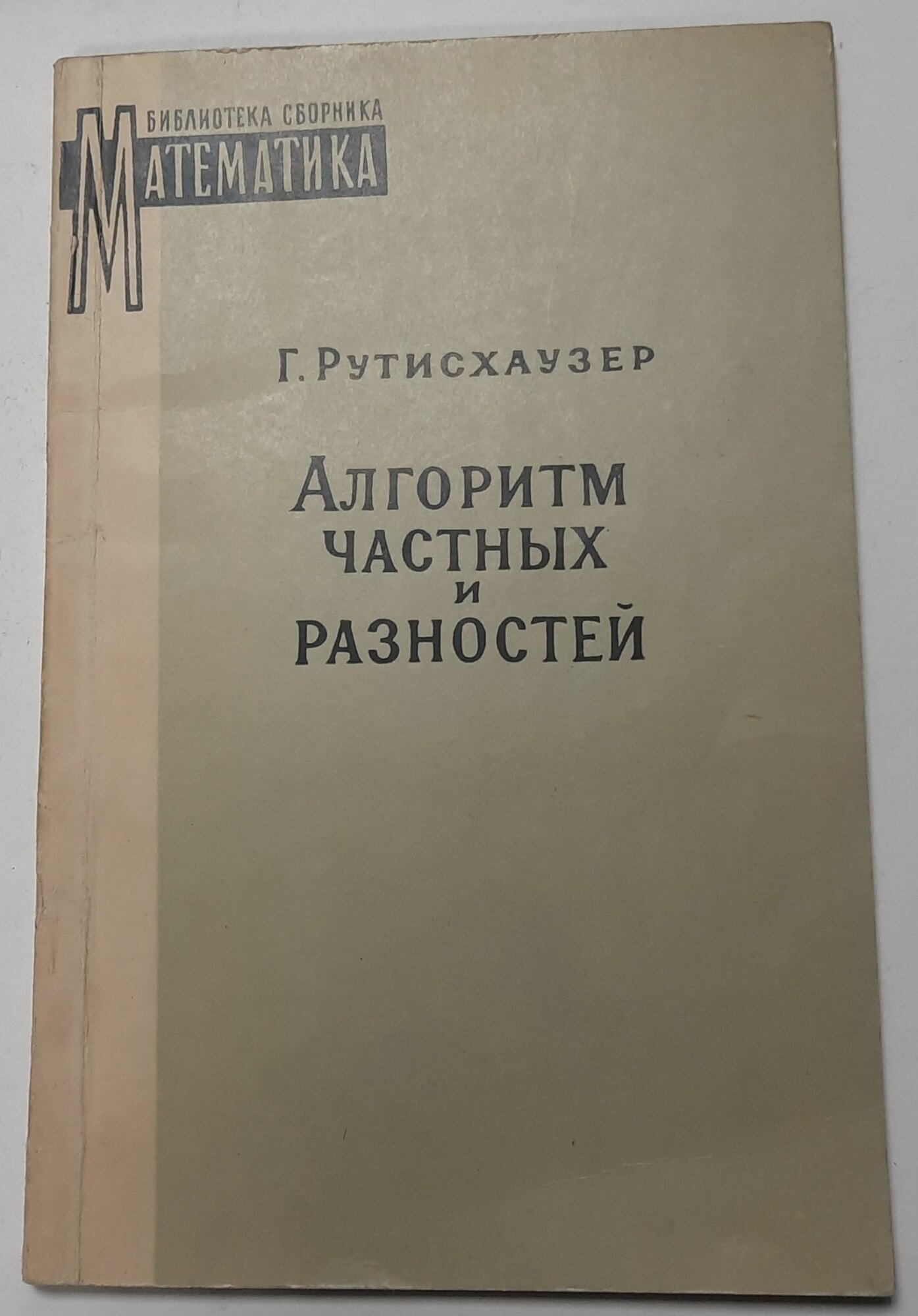 Алгоритм частных и разностей