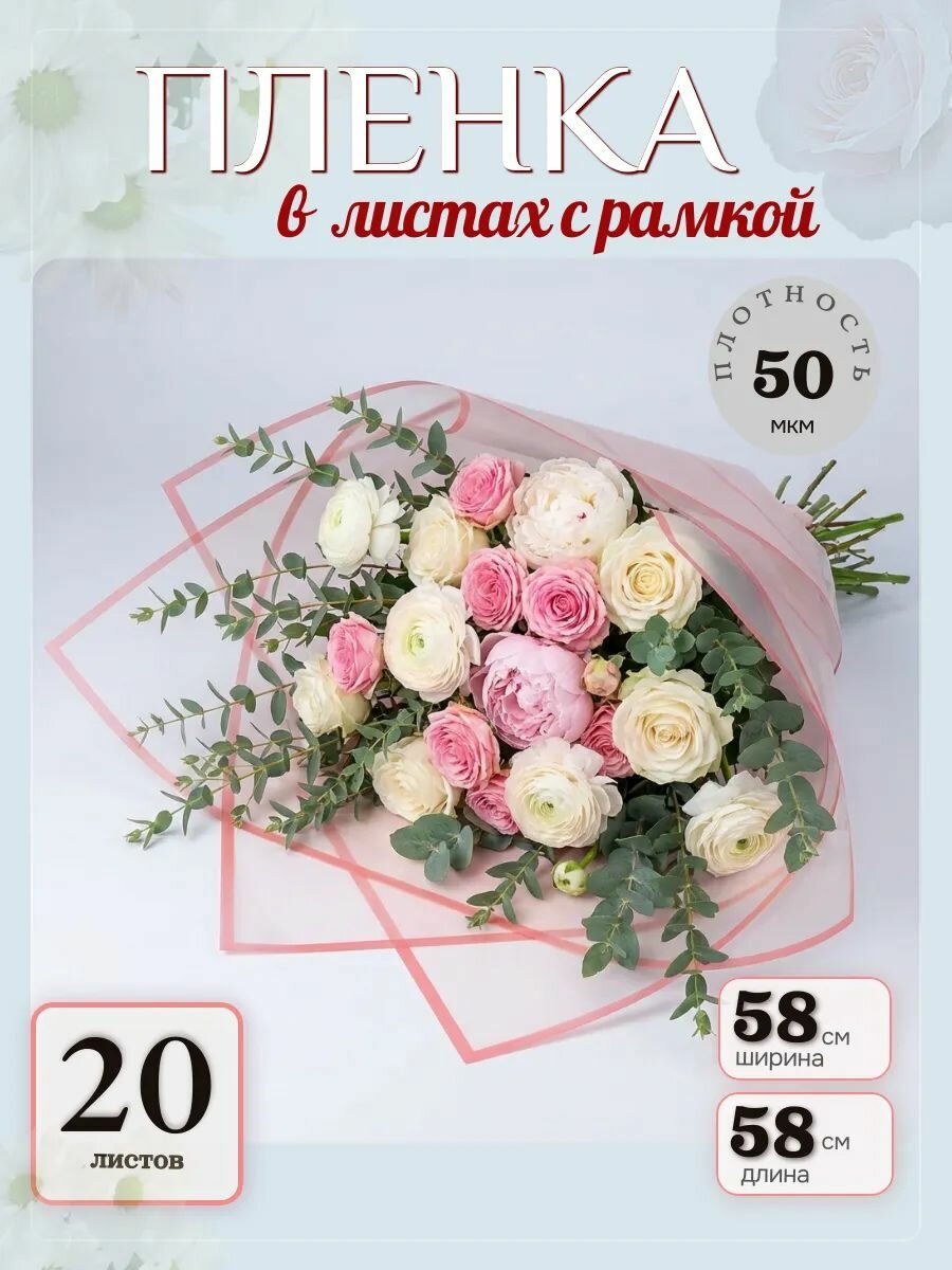 Пленка для цветов и подарков в листах 58х58см, 20шт. 50мкм. Матовая с рамкой.