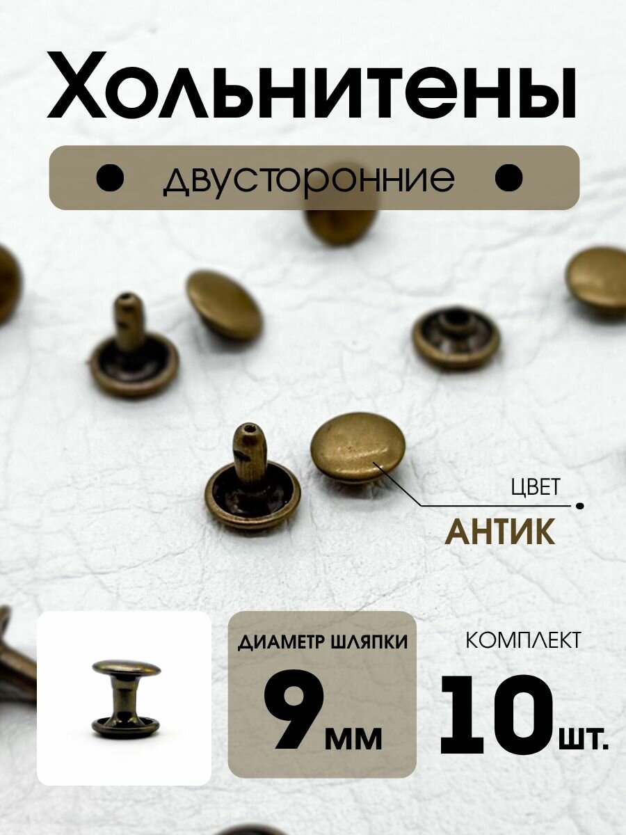 Хольнитены двусторонние 9 мм (антик) - 10 шт, высота ножки - 7 мм