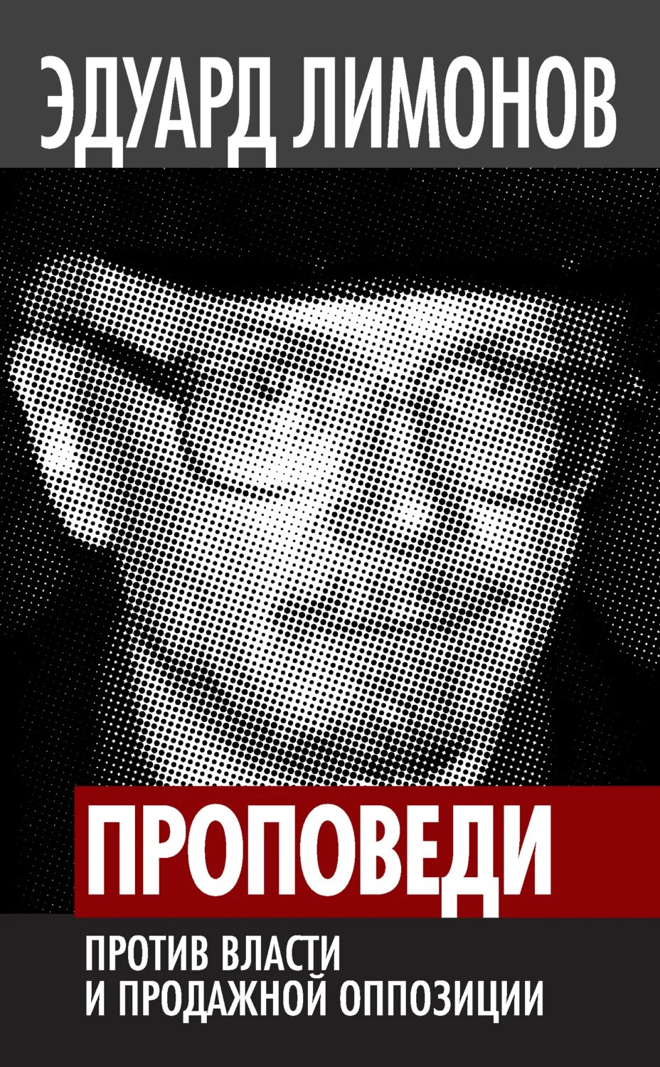Проповеди. Против власти и продажной оппозиции [Цифровая книга]