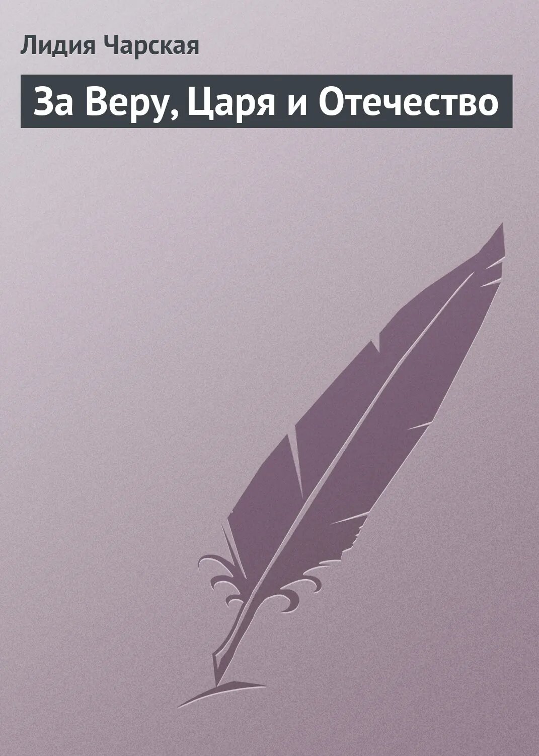 За Веру, Царя и Отечество [Аудиокнига]