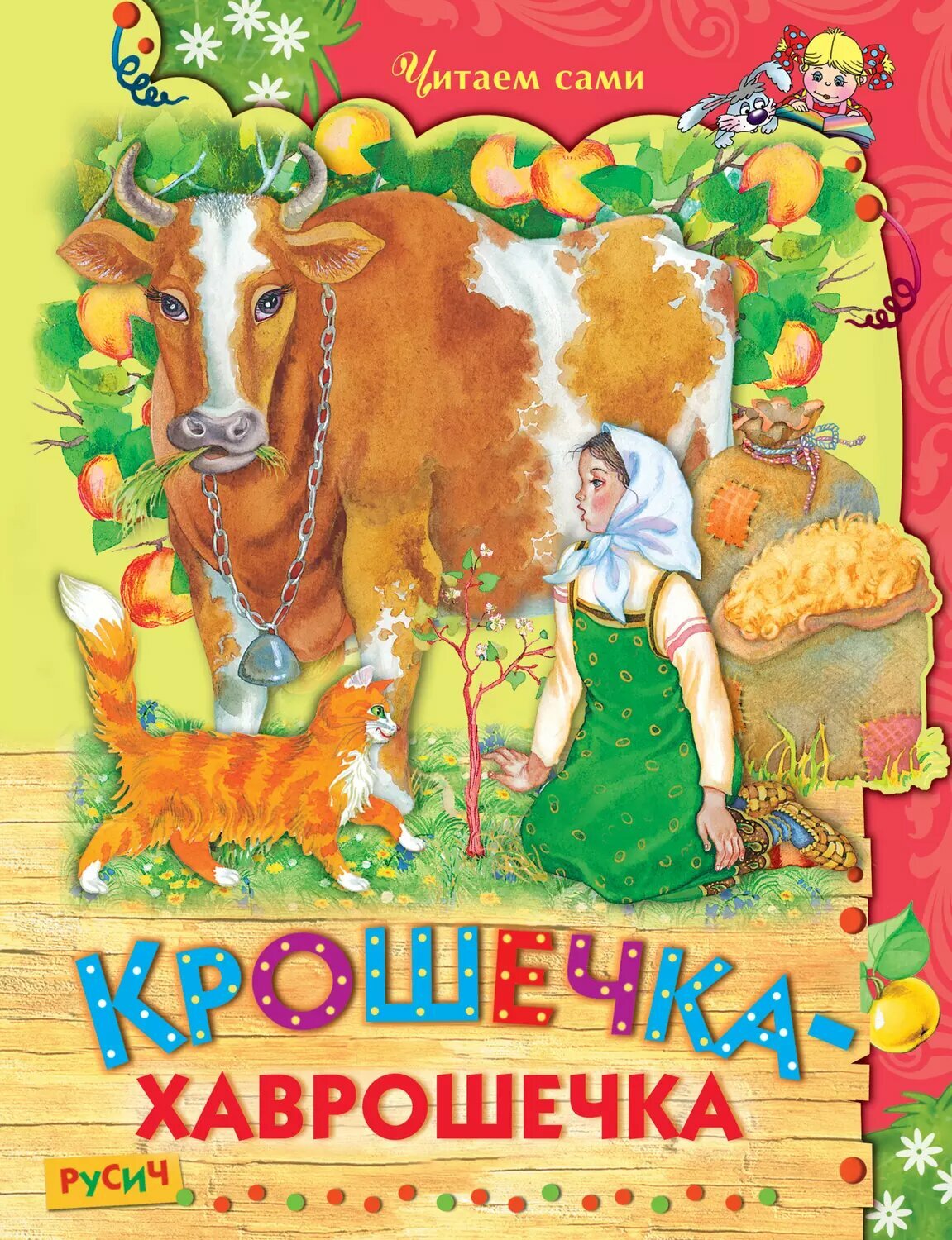 Крошечка-хаврошечка [Цифровая книга]