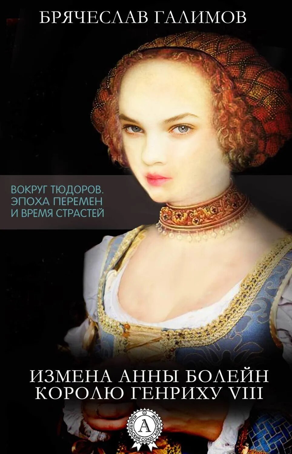 Измена Анны Болейн королю Генриху VIII [Цифровая книга]