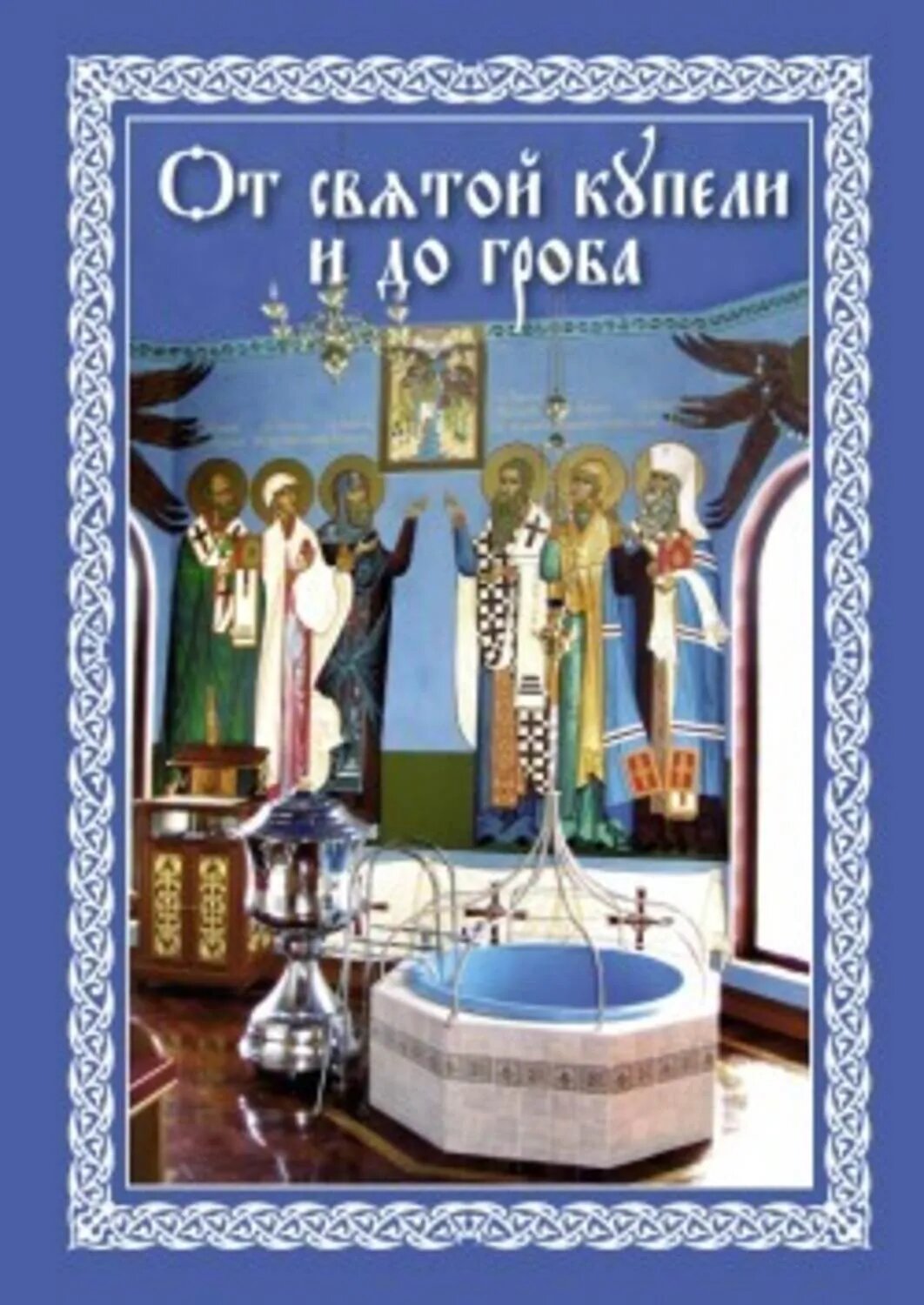 От святой купели и до гроба: Краткий устав жизни православного христианина [Цифровая книга]