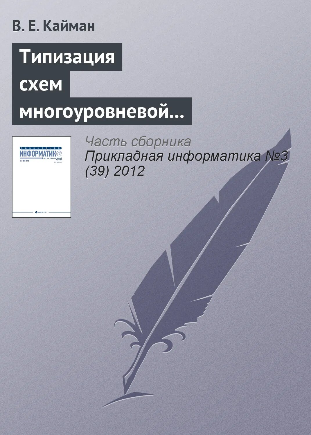 Типизация схем многоуровневой декомпозиции экономических систем [Цифровая книга]