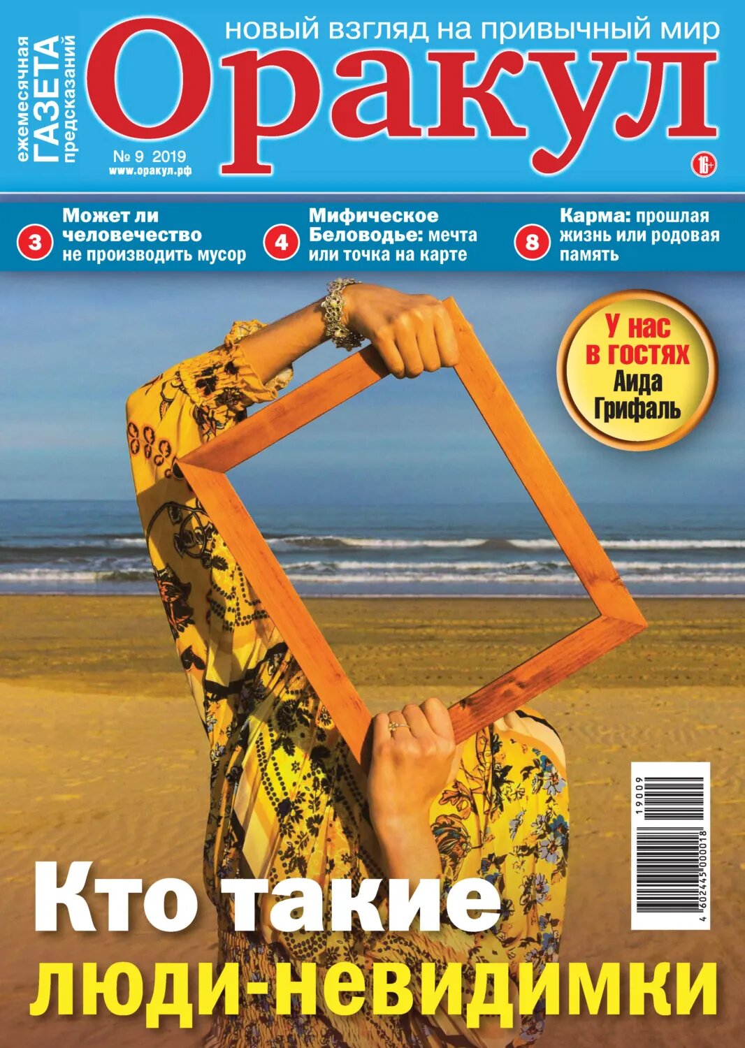 Оракул №09/2019 [Цифровая книга]