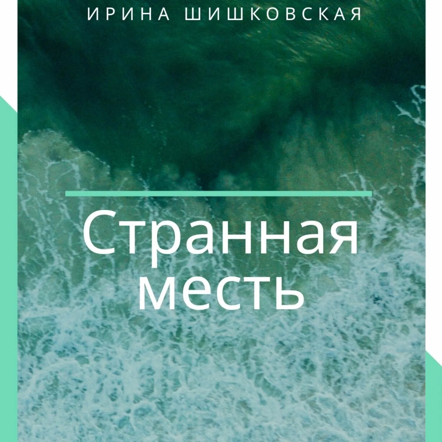 Странная месть [Аудиокнига]