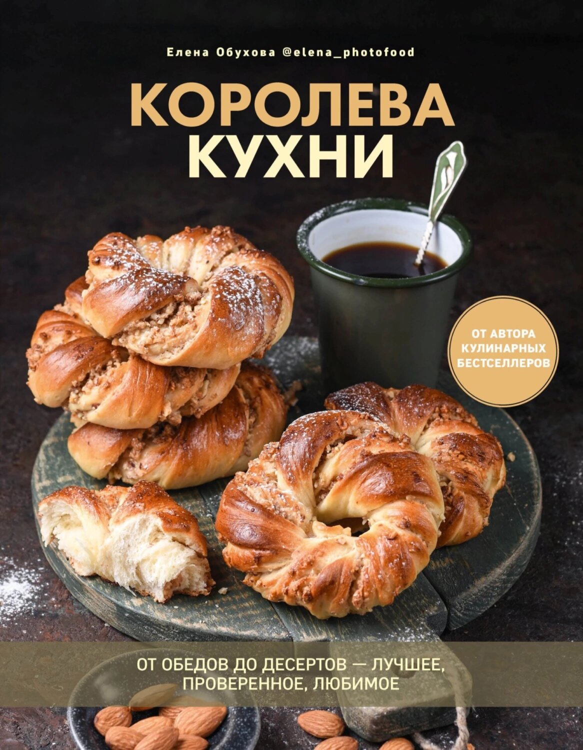 Королева кухни. От обедов до десертов – лучшее, проверенное, любимое [Цифровая книга]