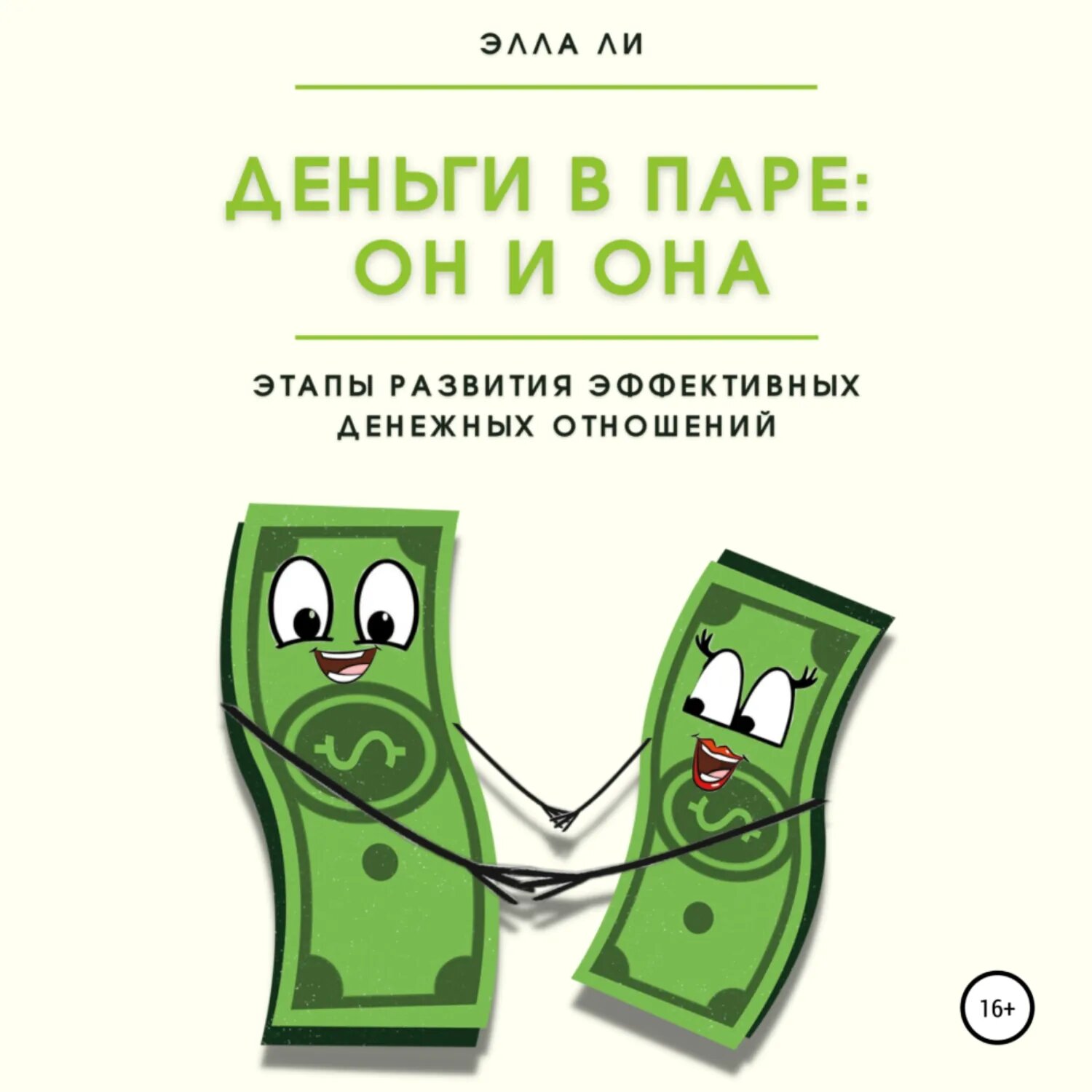 Деньги в паре: Он и Она. Этапы развития эффективных денежных отношений [Аудиокнига]