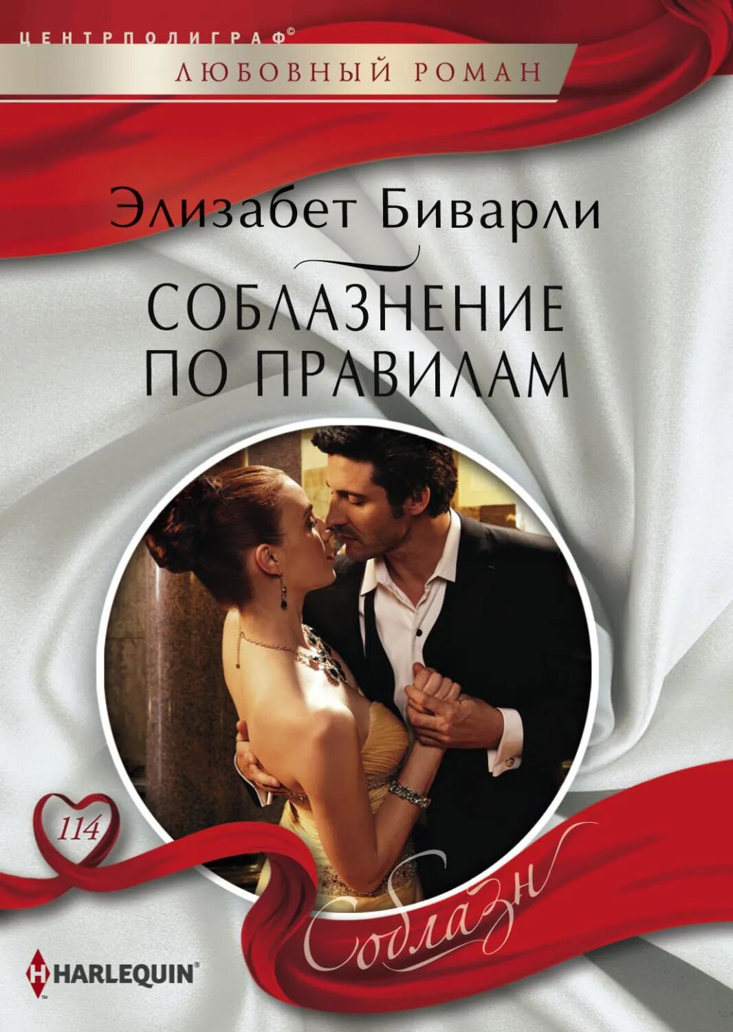 Соблазнение по правилам [Цифровая книга]