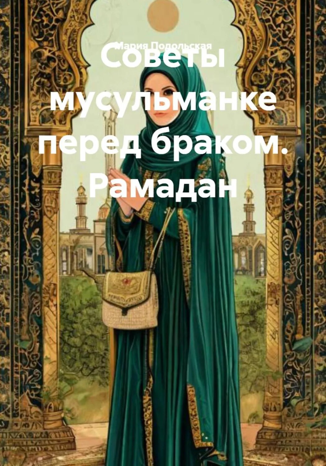 Советы мусульманке перед браком. Рамадан [Цифровая книга]