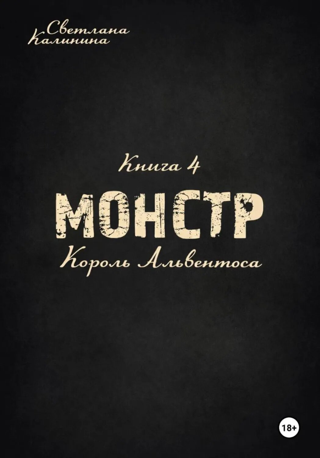Монстр. Книга 4. Король Альвентоса [Цифровая книга]