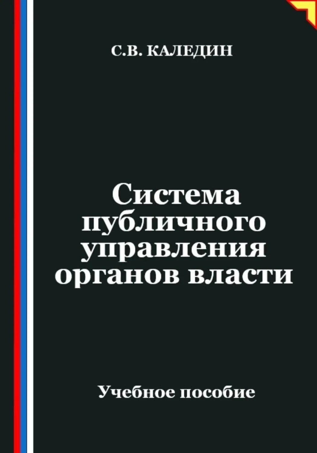 Система публичного управления органов власти [Цифровая книга]