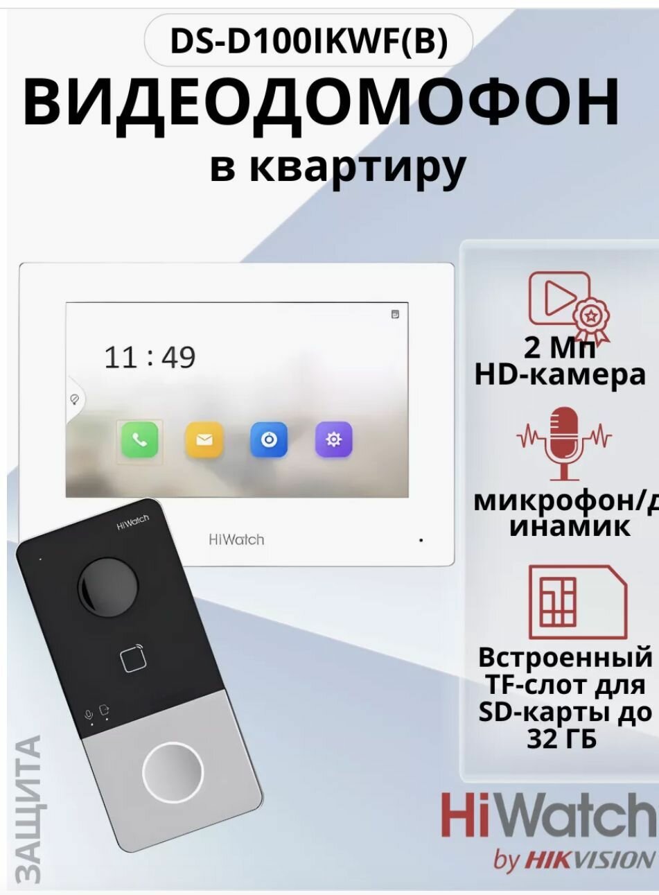 Комплект IP-Видеодомофона DS-D100IKWF(B) Wi-Fi