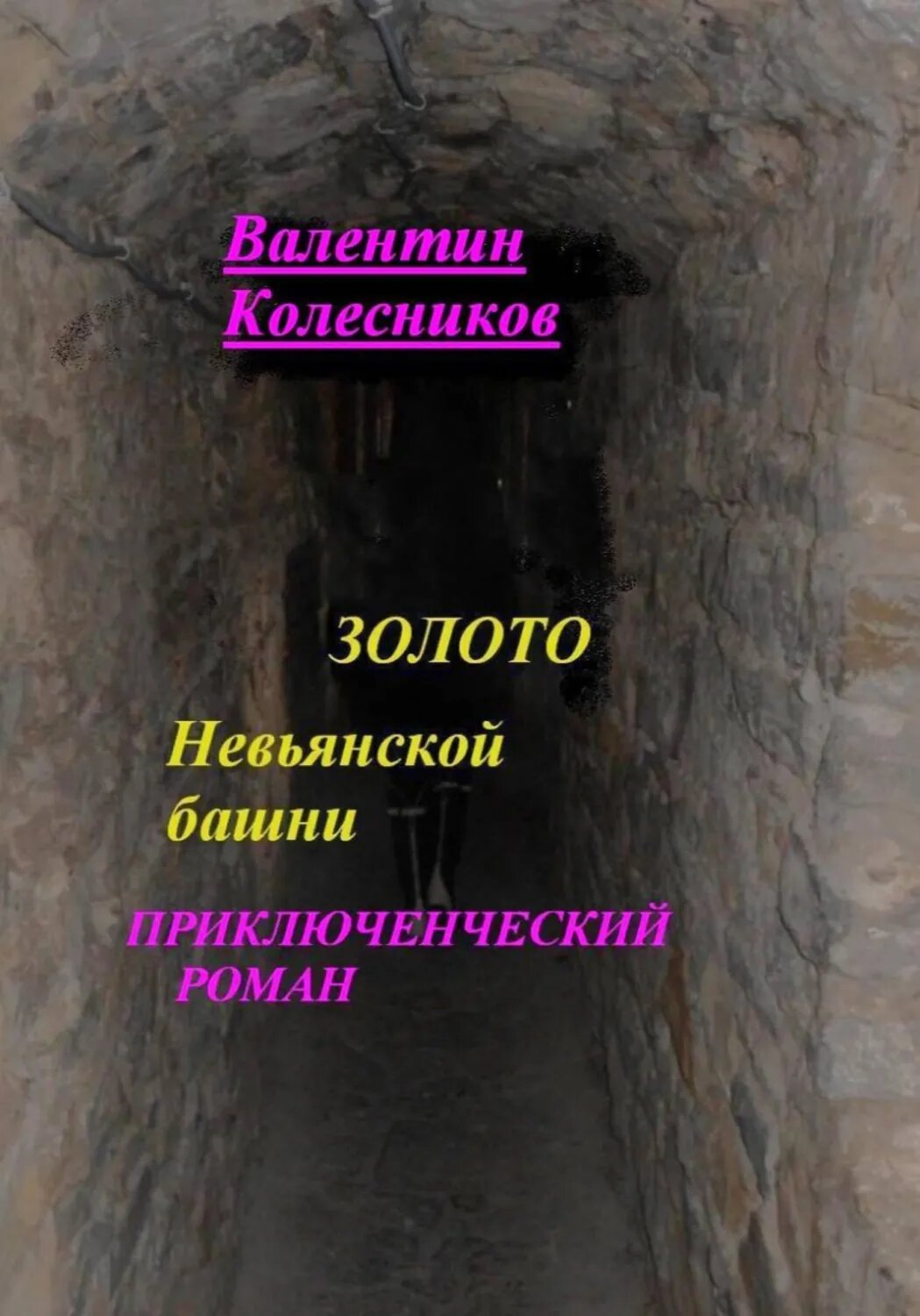 Золото Невьянской башни [Цифровая книга]